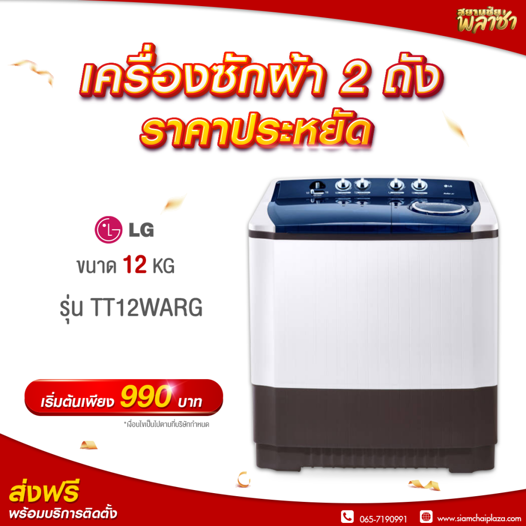 เครื่องซักผ้า 2ถัง LG ขนาด 12KG - สยามชัยพลาซ่า