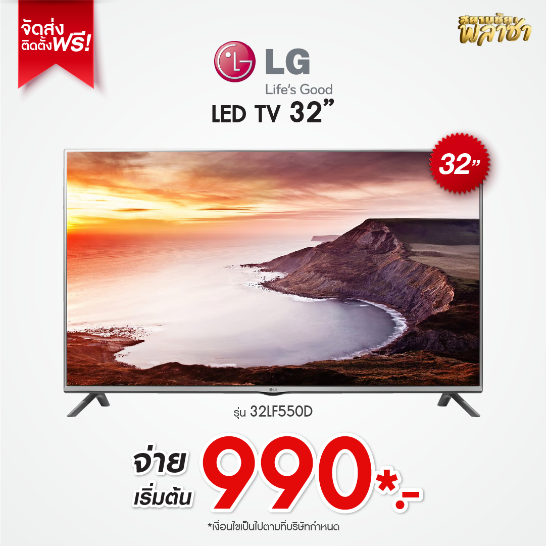 ทีวี LG ขนาด 32นิ้ว - สยามชัยพลาซ่า